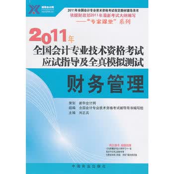 2011年全国会计专业技术资格考试应试指导及全真模拟测试[ 财务管理]9787504453150