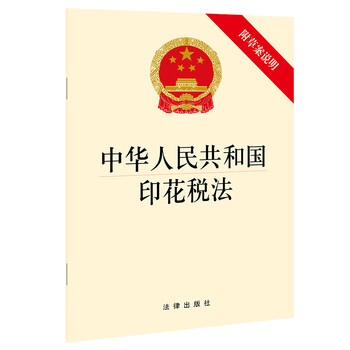 中华人民共和国印花税法（附草案说明）
