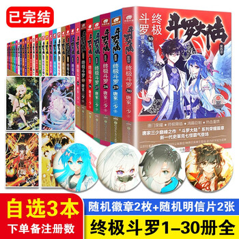 自选3本斗罗大陆第4部终极斗罗全套1/2-25/26/28/29/30册 赠徽章2枚明信片2张 终极斗罗小说2/3/4册
