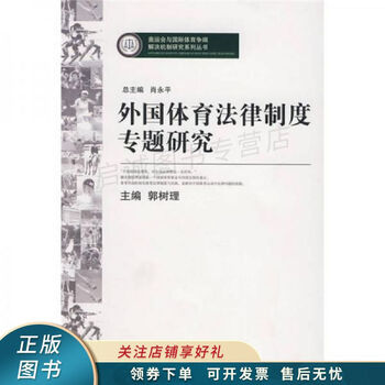 外国体育法律制度专题研究 肖永平