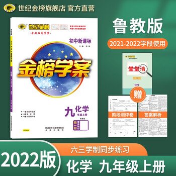 世纪金榜 金榜学案 初中九年级上语文数学英语物理化学历史道德与法治 2022版初三教材同步教辅书 化学（九年级上、鲁教版） 2022版【2021年秋季用书】