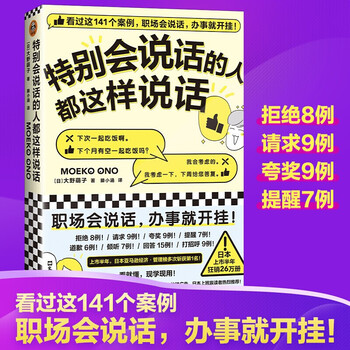 正版 特别会说话的人都这样说话 看过这141个案例，职场会说话，办事就开挂 励志成功书籍