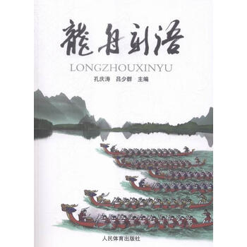 龙舟新语孔庆涛人民体育出版社9787500948018 运动/健身书籍
