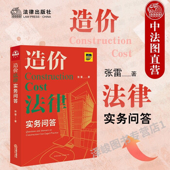 ℑギ造价法律实务问答张雷法律社招投标造价构成变更索赔工期审计合同效力解释规则合同解除法律责任