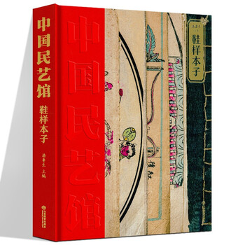 中国民艺馆系列 百鸟绣屏//枕顶花/云肩/饮食器具/鞋样本子/戏曲纸扎/玩具/年画雕版/家活什儿 山东教育出版社 鞋样本子【定价298】