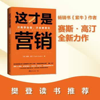 这才是营销：只有学会看，才会被看见 （超级畅销书《紫牛》作者赛斯·高汀营销定位全新力作！人人都是产品经理！）