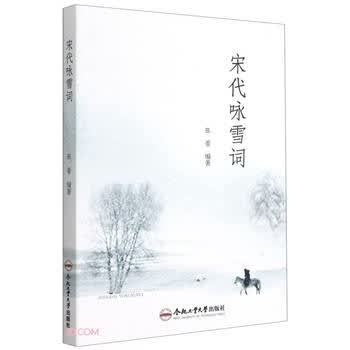 正版 宋代咏雪词9787565049545