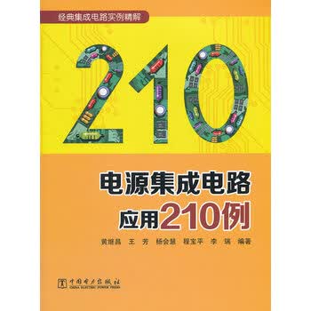 电源集成电路应用210例 黄继昌 中国电力出版社