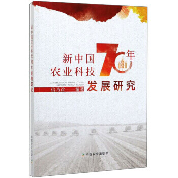 [正版图书] 新中国农业科技70年发展研究 信乃诠 中国农业出版社 9787109264489