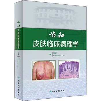 协和 皮肤临床病理学
