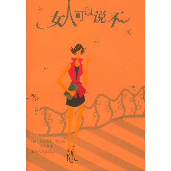 女人可以说不【正版图书】