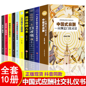 中国式应酬正版全套10册你的本礼仪书社交与潜规则是门学问技术活饭局酒桌商务常识全三册书籍场面话大