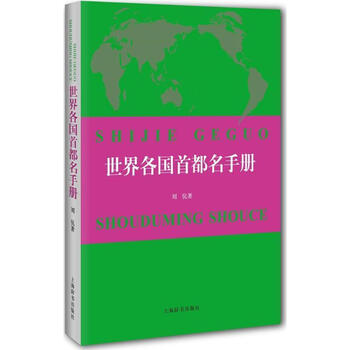 世界各国首都名手册 刘 伉　著【正版书】
