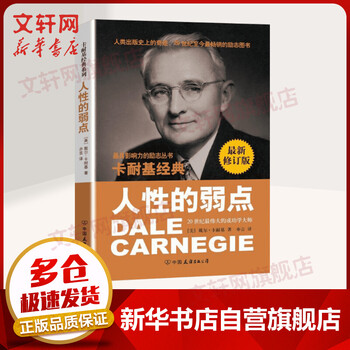 人性的弱点 新修订版 卡耐基成功学励志经典
