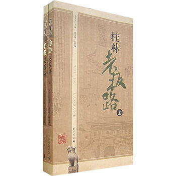 桂林老板路(上下册)