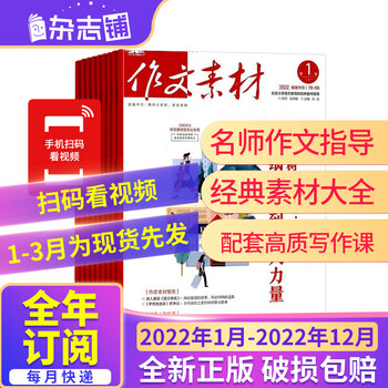 【全年包邮】作文素材杂志订阅 2022年1月-2022年12月 共24期 杂志铺 高中素材写作技巧