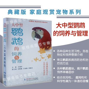 大中型鹦鹉的饲养与管理 珍藏版 家庭观赏宠物系列丛书 鹦鹉生活习性形态特征饲养管理 鹦鹉疾病防治方法 鹦鹉养殖技术书籍 宠物鹦鹉家庭养殖技术书 牡丹虎皮丹凤鹦鹉饲养指导手册
