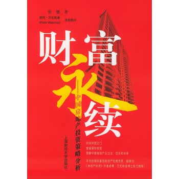 财富永续 中国房地产投资策略分析 张健