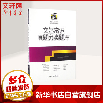 文艺常识真题分类题库