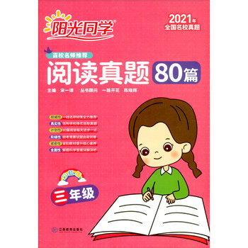 2021秋 阅读真题80篇3年级 彩虹版