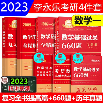2023考研数学一李永乐复习全书+历年真题全精解析基础篇提高篇+基础过关660题数学一复习全书李永乐历年真题数一660题可搭汤家凤，张宇