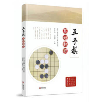 【正版图书】五子棋基础教程