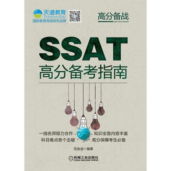 SSAT高分备考指南范金迪外语学习9787111514282