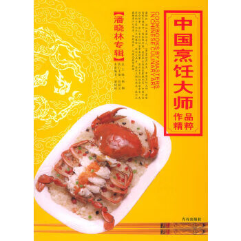 中国烹饪大师作品精粹 潘晓林专辑