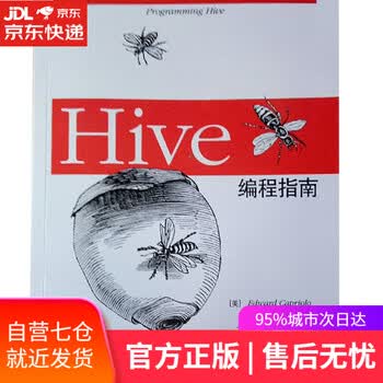 【正版图书】Hive编程指南(异步图书出品)