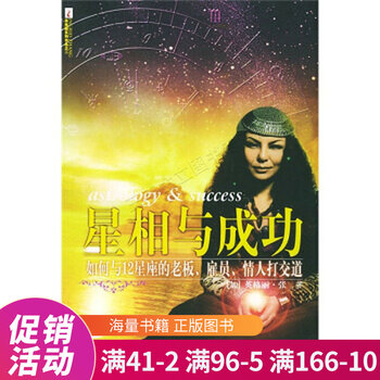 星相与成功:如何与12星座的老板、雇员、情人打交道