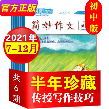 6月新到【现货速发】简妙作文中学版2022年1/2/3/4/5/6月共6本打包（另有2021/2020/2019年可选） 初中高中生作文杂志中高考满分作文辅导 21年7-12月半年订阅