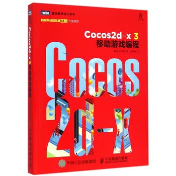 Cocos2d-x3移动游戏编程/图灵程序设计丛书