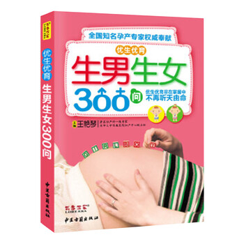 优生优育生男生女300问王艳琴编全国知名孕产专家quanwei奉献 中医古籍出版社