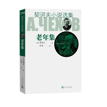 契诃夫小说选集 老年集