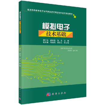 模拟电子技术基础杨守良,廖长荣,张东主编