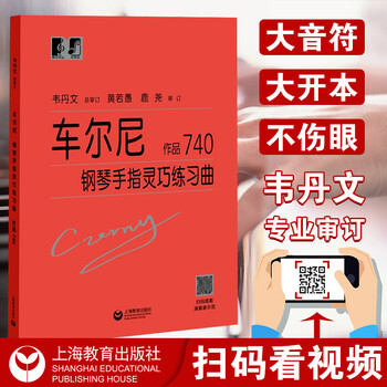 正版 车尔尼钢琴手指灵巧练习曲作品740韦丹文大字版 车尔尼740钢琴书正版 上海教育出版社 钢琴中