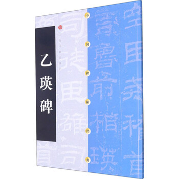 乙瑛碑/中国碑帖经典 图书