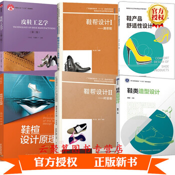 6册 皮鞋工艺学+鞋帮设计12满帮鞋+时装鞋+鞋楦设计原理+鞋产品舒适性设计+鞋类造型设计皮鞋款式设