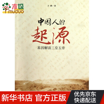 中国人的起源(基因解读三皇五帝)