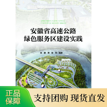 B安徽省高速公路绿色服务区建设实践 徐静   合肥工业大学出版社