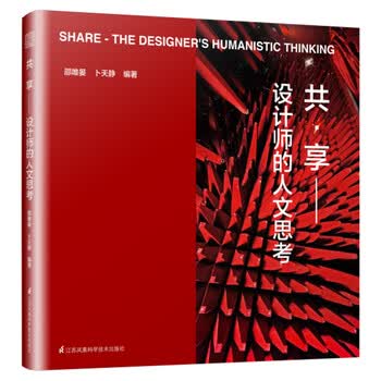 共·享：设计师的人文思考