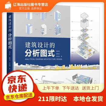 【新华图书籍 正版速发】建筑设计的分析图式 图解分析思维图形绘制 设计构思建筑设计书 建筑设计的分析与表达图式 周忠凯,赵继