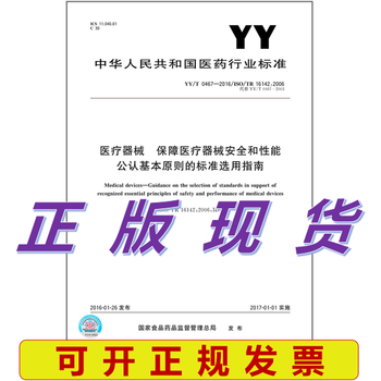 YY/T 0467-2016	医疗器械 保障医疗器械安全和性能公认基本原则的标准选用指南