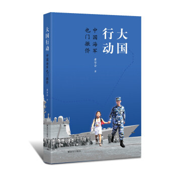 大国行动 中国海军也门撤侨 黄传会