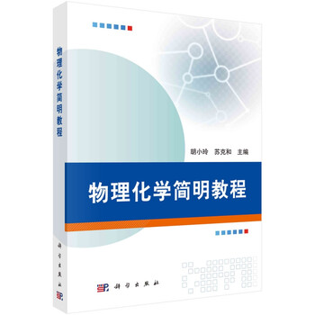 物理化学简明教程