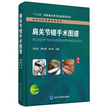 正版 肩关节镜手术图谱 北京大学医学出版社