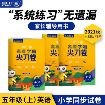 2021秋名校学霸尖刀卷五年级英语上