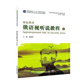 包邮：俄语视听说教程(1)(学生用书)外语学习  图书