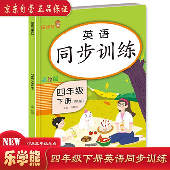 乐学熊 英语同步训练 四年级（下册）