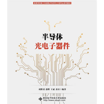 半导体光电子器件胡辉勇西安电子科技大学出版社有限公司9787560655581 电子与通信书籍